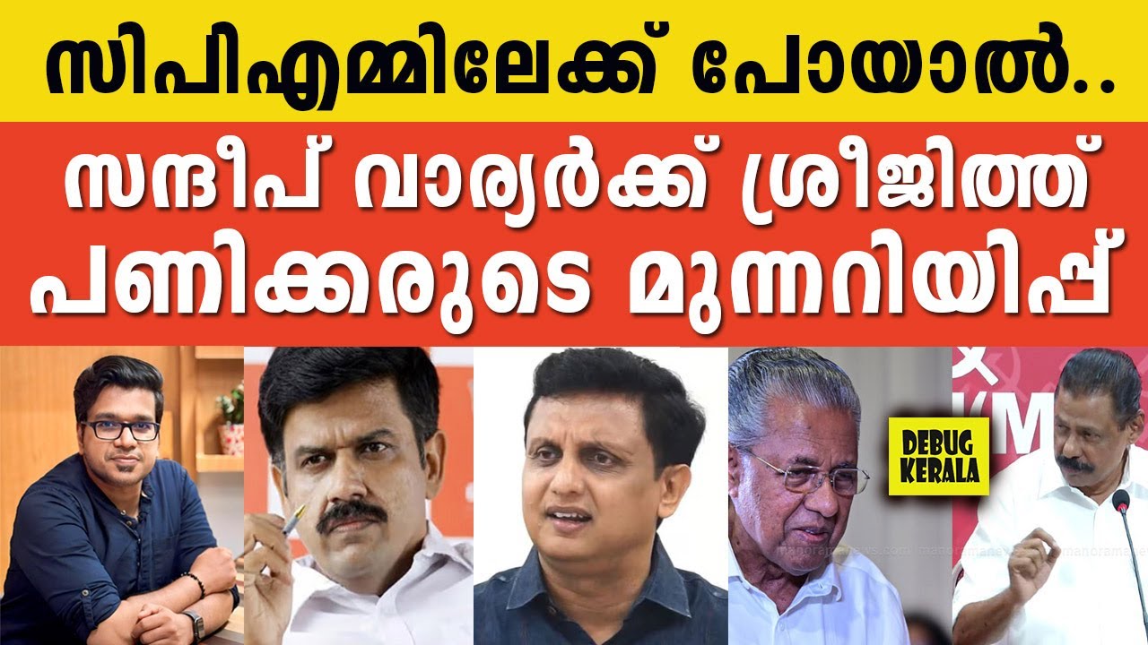 സന്ദീപ് വാര്യർക്ക് ശ്രീജിത് പണിക്കരുടെ മുന്നറിയിപ്പ് | Sandeep Warrier ...