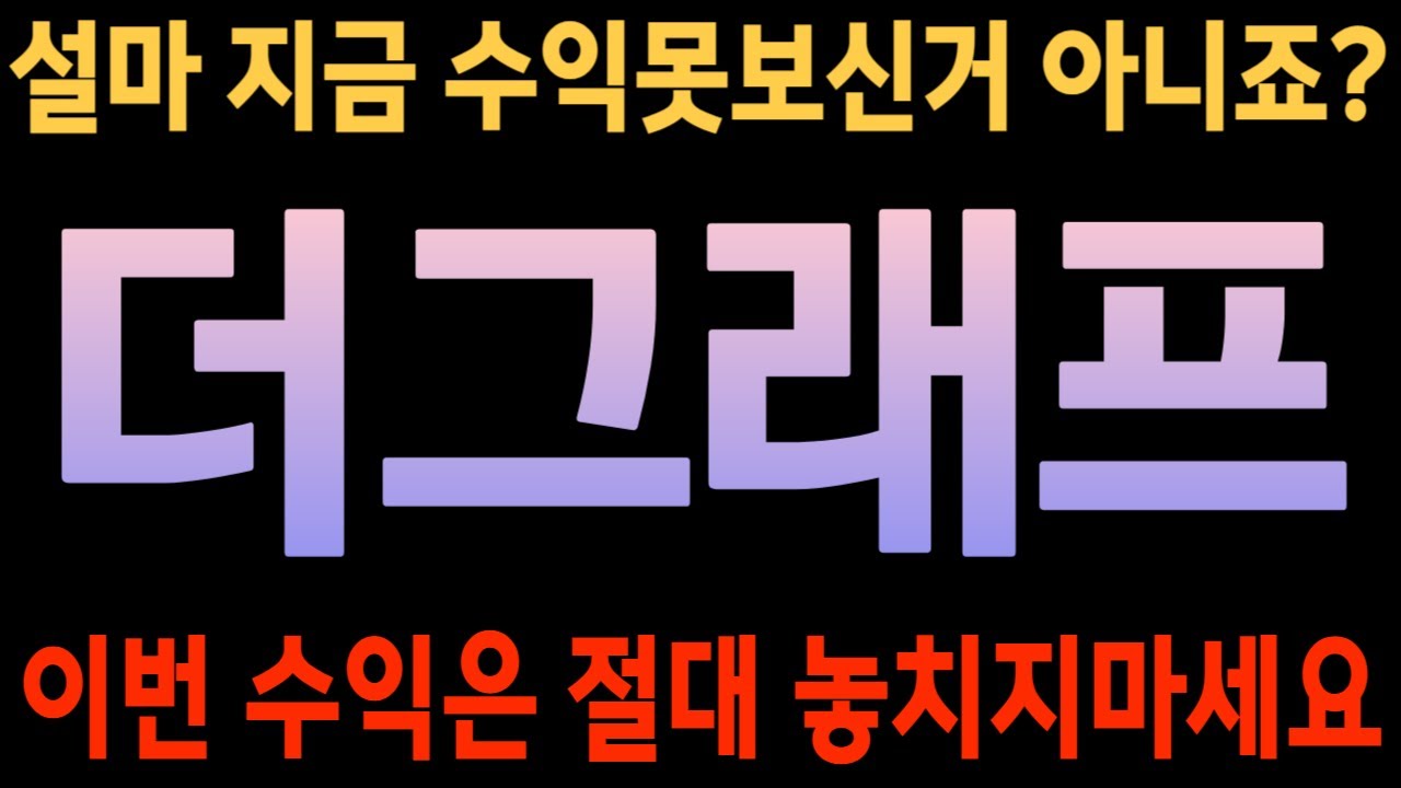 더그래프 더그래프코인 더그래프코인전망 더그래프코인분석 더그래프목표가 더그래프전망 더그래프대응 더그래프호재 더그래프차트 더그래프분석 더그래프코인분석