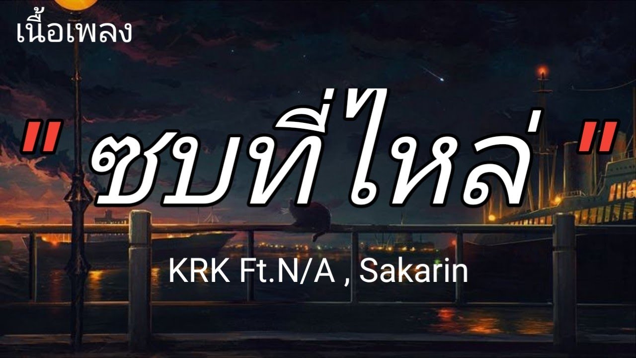 ซบที่ไหล่ - KRK Ft.N/A, Sakarin (Lyrics) - YouTube