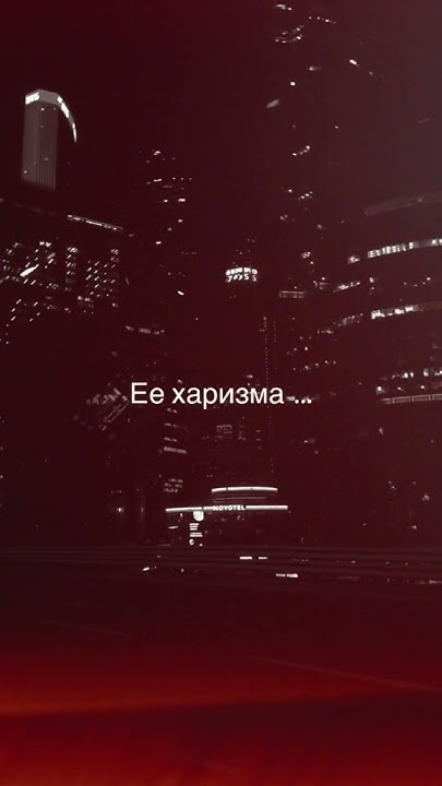 Ее харизма… - YouTube
