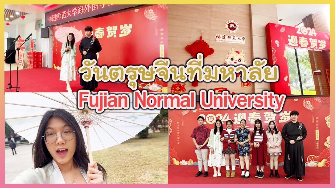 นักศึกษาต่างชาติ🇨🇳กิจกรรมตรุษจีน Fujian Normal University 福建师范大学 ...