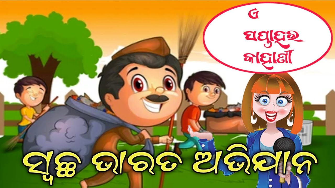 Odia Short Story Episod: 2 । Swatcha Bharat Abhiyan । Clean India Story ...