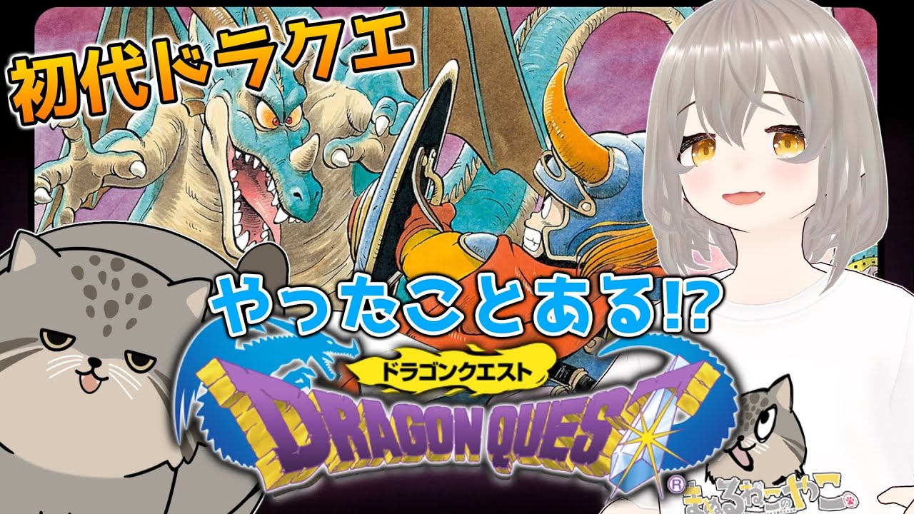 【ドラゴンクエスト】令和の時代にDQ1で遊ぶエモさを分かち合いたい【Switch版】 - YouTube