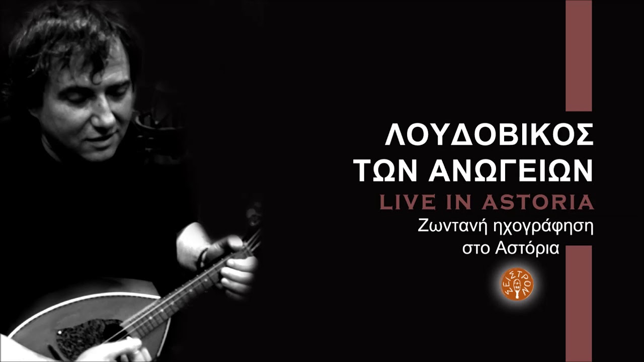 ΕΙΣΑΓΩΓΗ - ΛΟΥΔΟΒΙΚΟΣ ΤΩΝ ΑΝΩΓΕΙΩΝ | Offiical Audio Release © 2019 ...