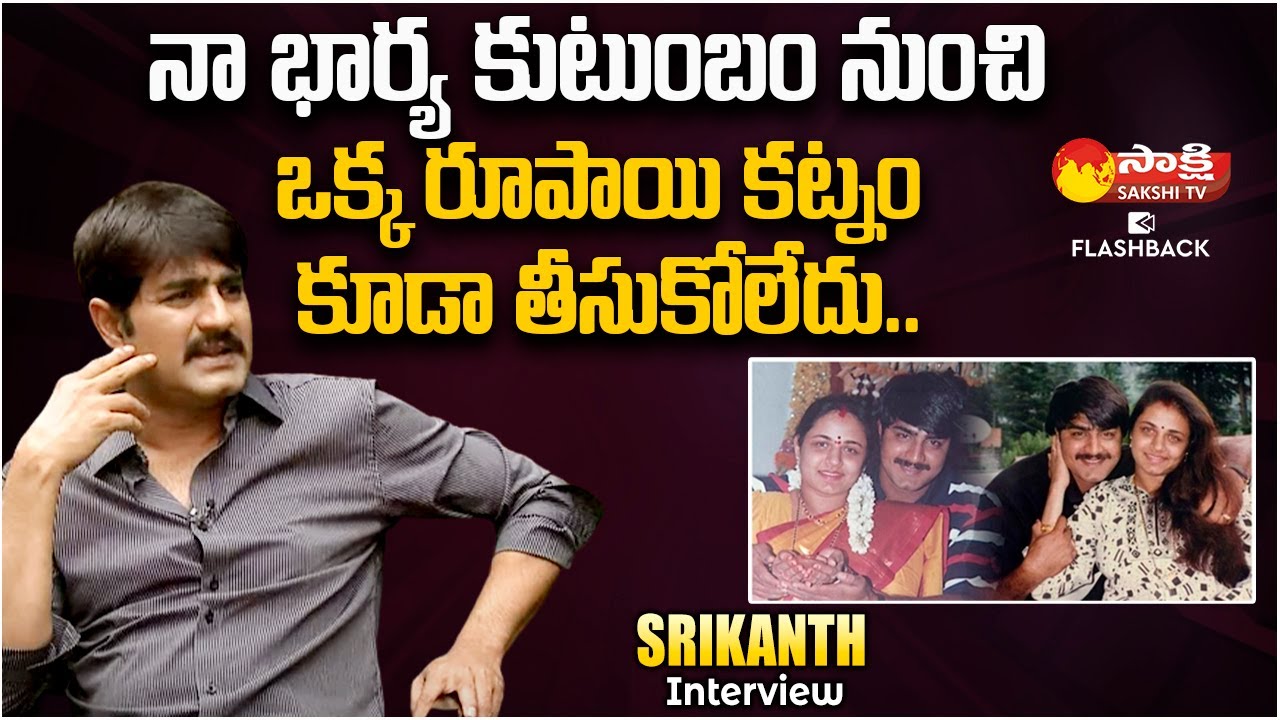 Hero Srikanth Full Interview | Dilse With Srikanth | Sakshi TV FlashBack - YouTube