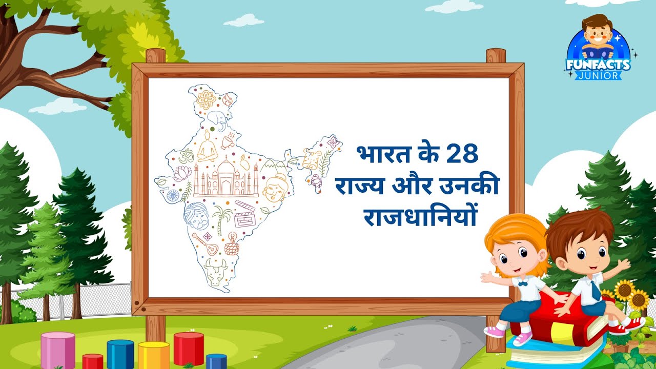 भारत के राज्य और उनकी राजधानी | States and capitals | rajya rajdhani ...