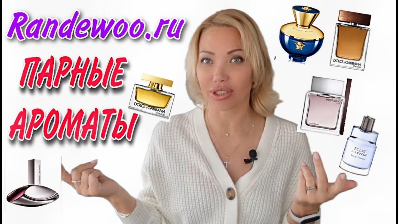 МУЖСКИЕ И ЖЕНСКИЕ ПАРНЫЕ АРОМАТЫ С РАНДЕВУ🌸ЛЮКСОВАЯ ПАРФЮМЕРИЯ🌸 ПОДАРКИ ...