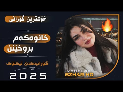 Xoshtrin gorani mariwan mahabati xanwakam bruxenn خۆشترین گۆرانی کوردی خانوەکەم بڕوخێنن