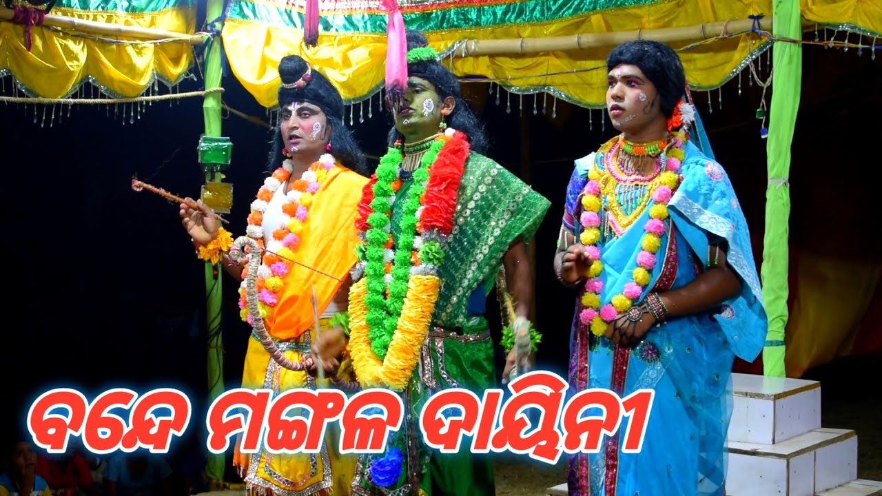 shakti bhedai 2024 | ବନ୍ଦେ ମଙ୍ଗଳ ଦାୟିନୀ | ramalila | rama bandana ...
