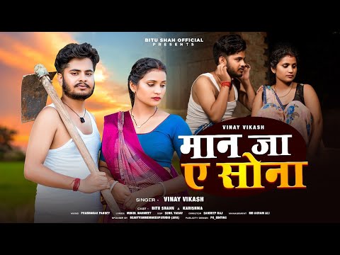 Maan Ja Ae Shona | Vinay Vikash | मान जा ऐ शोना | Ft. Bitu Shah & Karishma | Bhojpuri New Song 2024