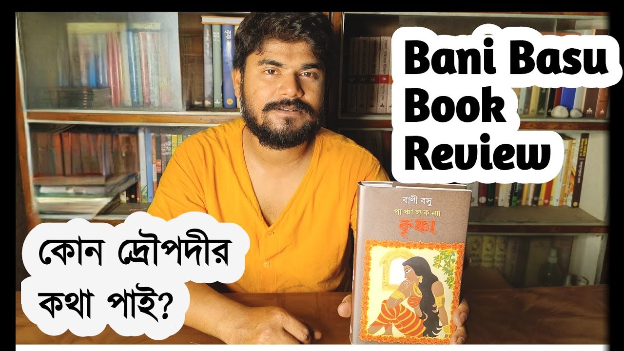 BANI BASU BOOK REVIEW।। PANCHAL KANYA ।। বাণী বসু । "পাঞ্চাল কন্যা ...