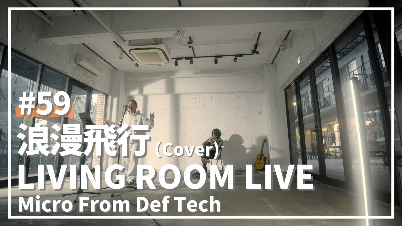 浪漫飛行 / 米米CLUB（Covered by Micro From Def Tech）/ LIVING ROOM LIVE #59 ...