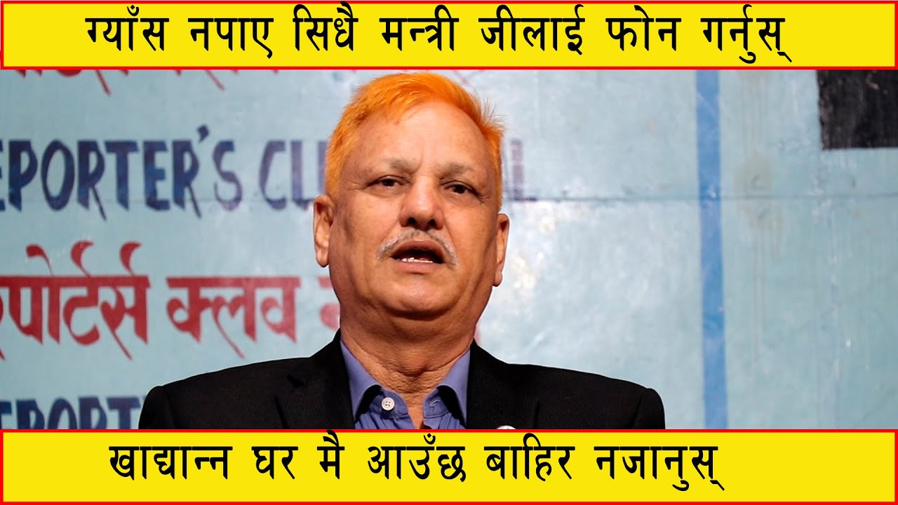 ग्यास नपाए मन्त्रीजीलाई सिधै फोन गर्नुस् खाध्यान्न घर मै आउँछ चिन्ता ...