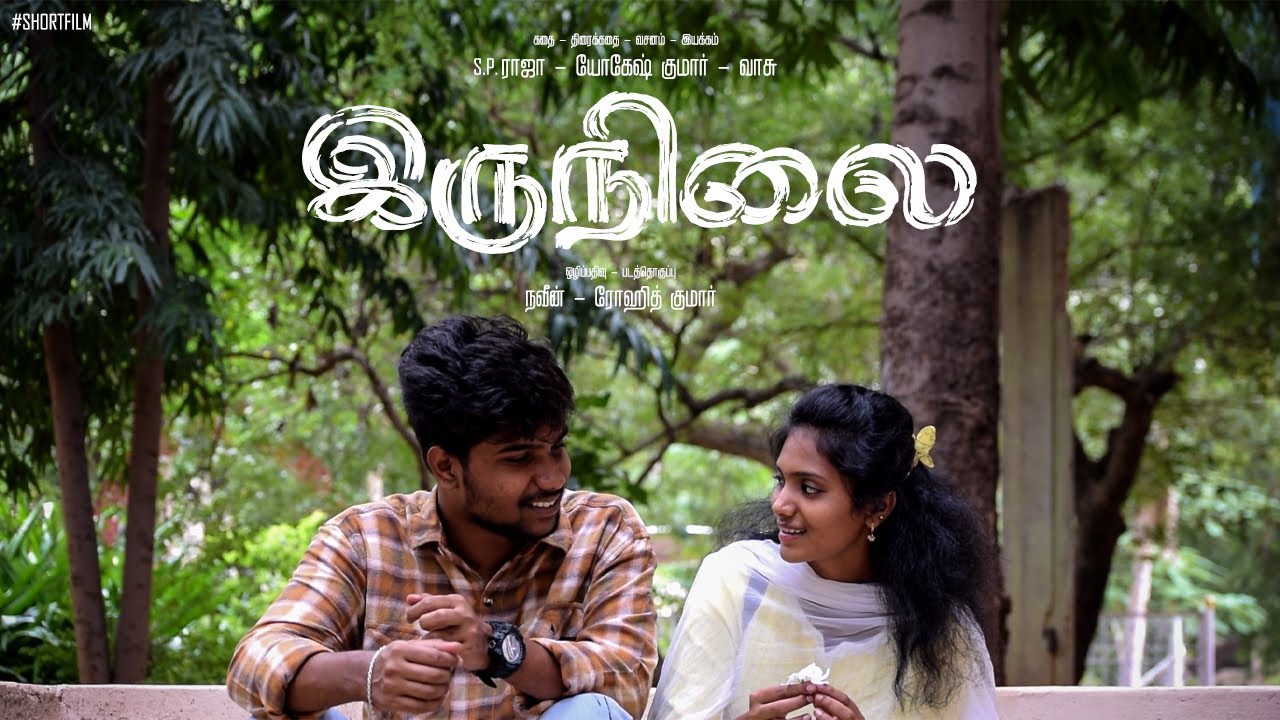 IRUNILAI - Tamil Short Film | S.P.Raja | Yogesh Kumar | Vasu | Naveen | Rohit Kumar - YouTube