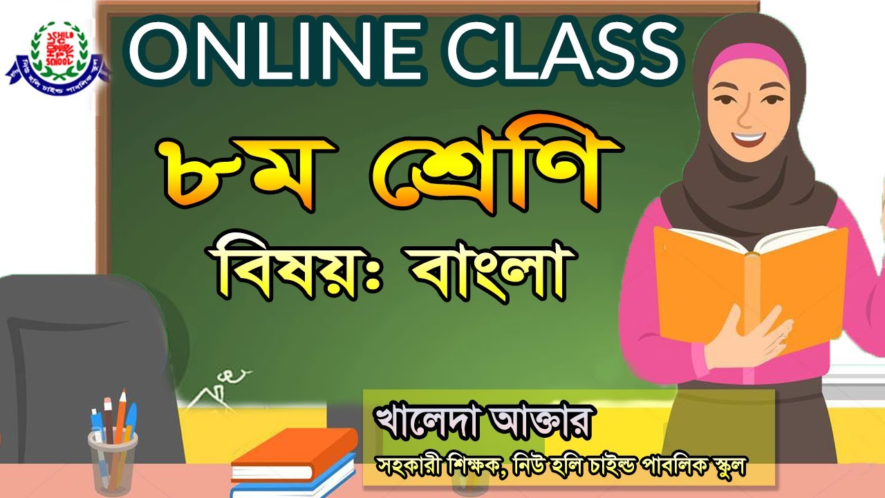 Online Class I Class for Eight I Bangla I NHCPS - YouTube