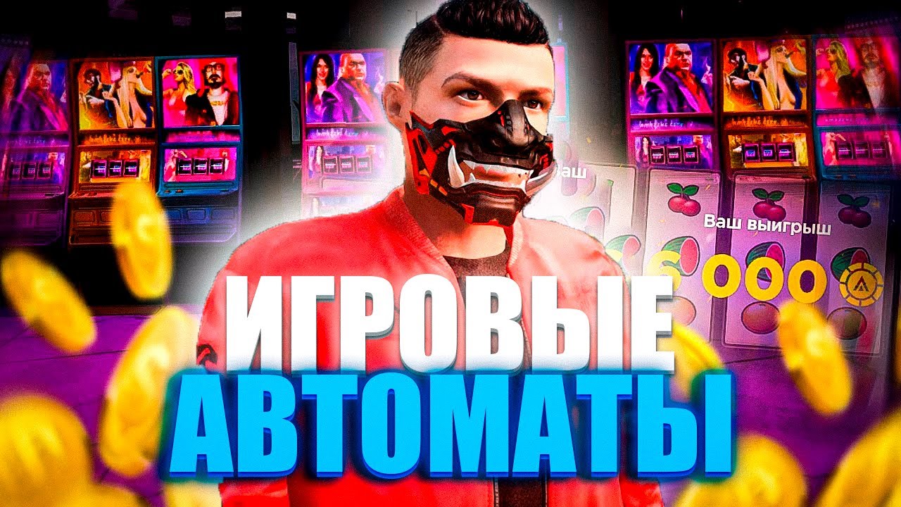 КАЗИНО играем АВТОМАТЫ ТАКТИКА на АМАЗИНГ РП 2 ЧАСТЬ Youtube