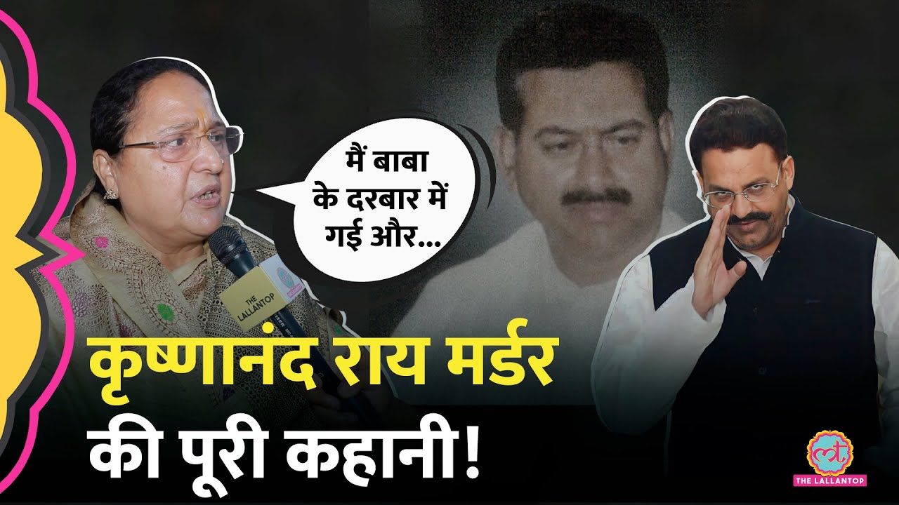 क्या Mukhtar Ansari ने घेरकर मारा Krishnanand Rai को? Alka Rai ...