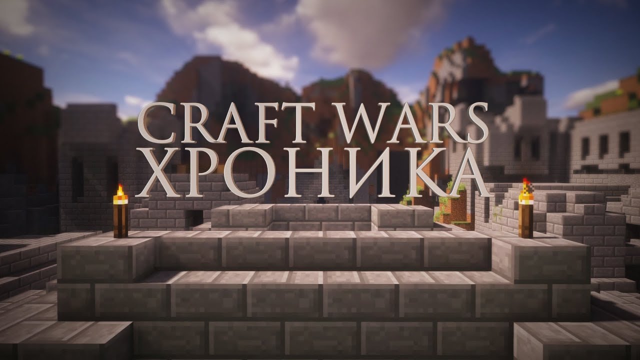CRAFT WARS - Хроника [RUS] - YouTube