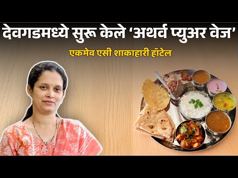 कोकणातील जोशींचं हॉटेल | Hotel Atharva Pure Veg, Devgad
