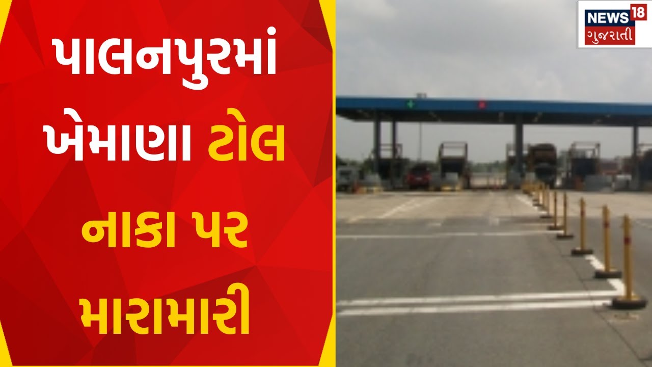 Banaskantha News: પાલનપુરમાં ખેમાણા ટોલ નાકા પર મારામારી | Fight On ...