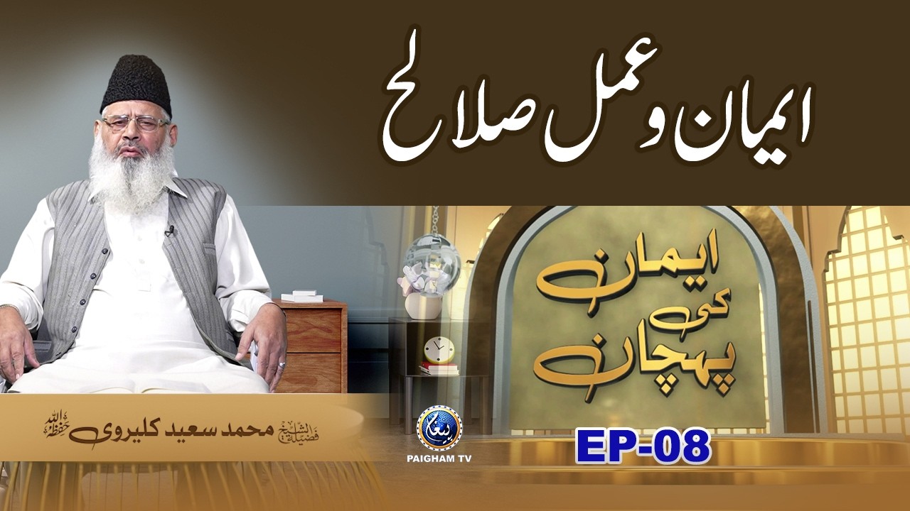 Iman o Ammal Saleh | Iman ki Pehchan EP08 | Prof. Saeed Kalervi - YouTube