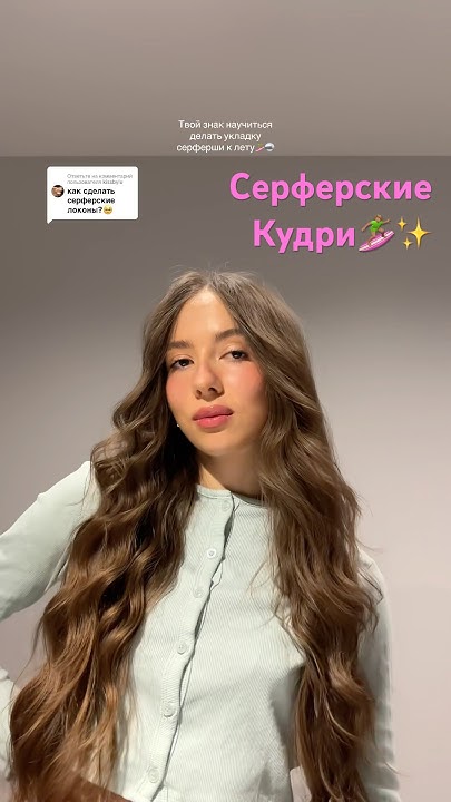 Пляжные локоны на плойку Youtube
