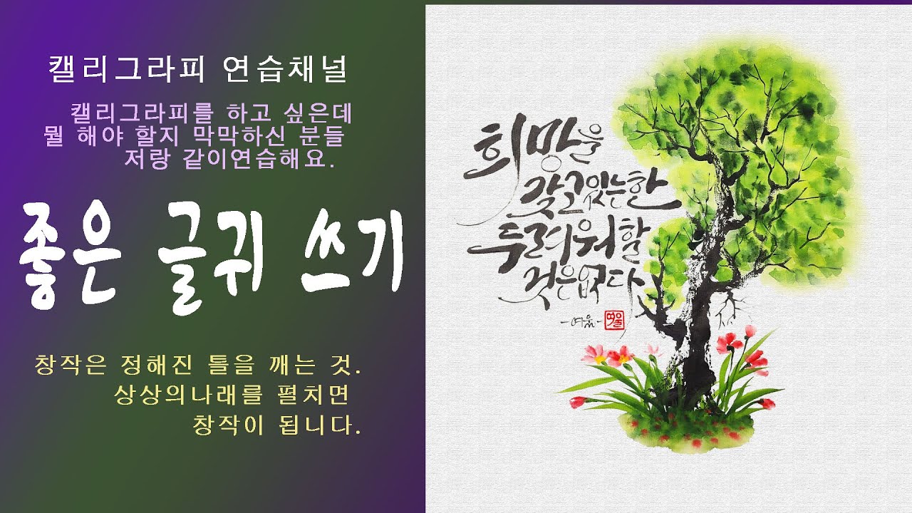 연습채널 좋은 글귀 쓰기 희망을 갖고 있는 한 두려워 할 것은 없다 힐링캘리 감성캘리 힘내요 감성캘리 캘리그라피