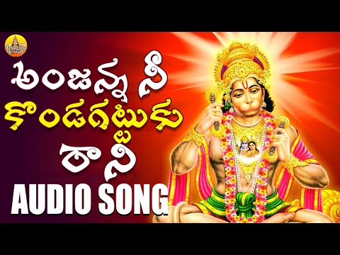 Anjanna Ne Kondagattu ku Rani Song | Anjaneya Swamy Songs Telugu | Anjanna Bhakthi Songs | Folk Song