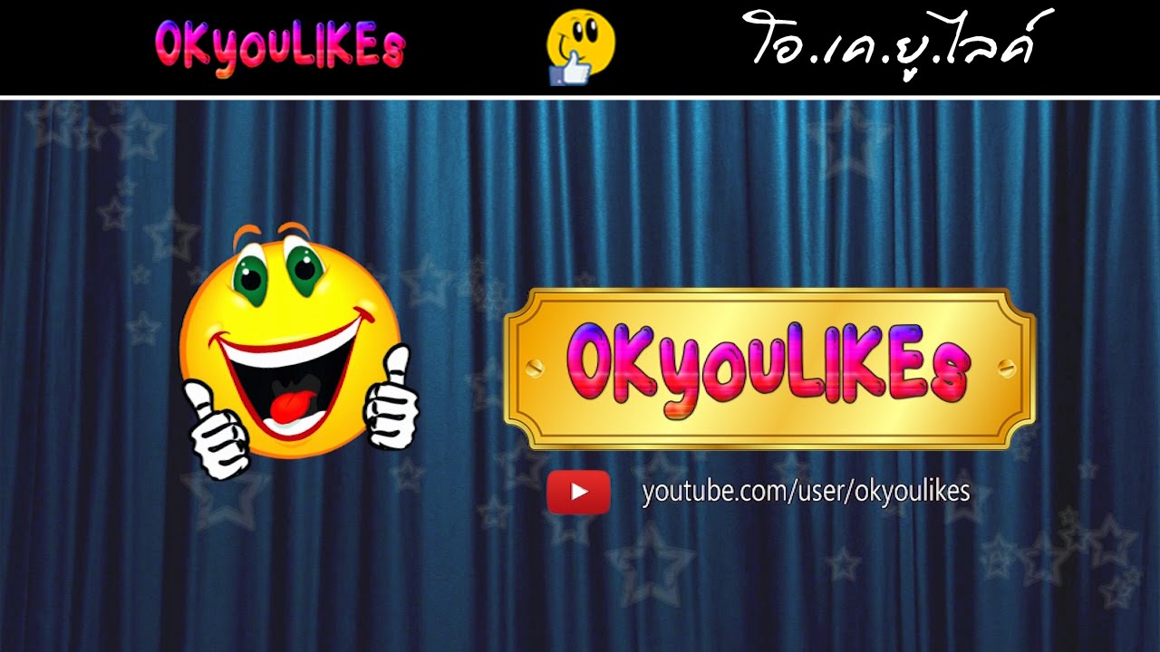 อินโทรแรกของช่อง โอเคยูไลค์ : First Intro | OKyouLIKEs - YouTube