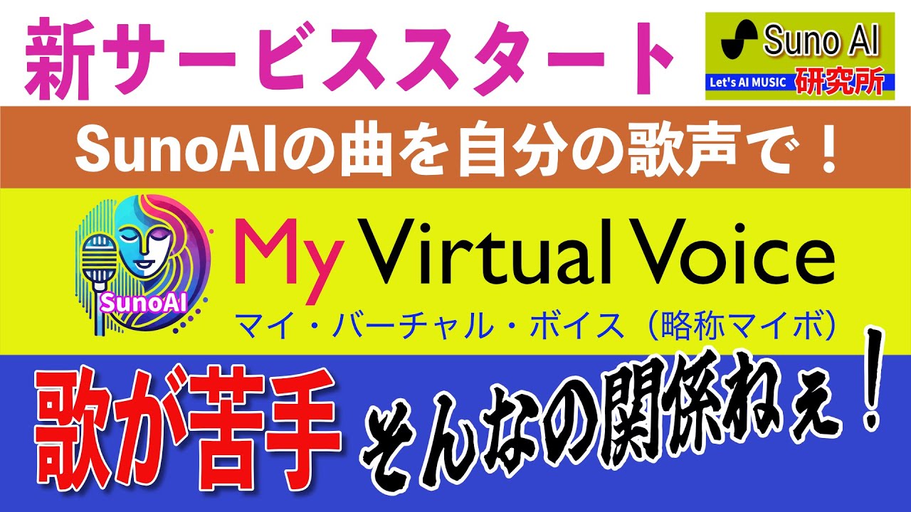 【SunoAI 】AIが作った曲を自分の声で！ 新サービス「My Virtual Voice」登場 歌が苦手でも夢が叶う！ - YouTube