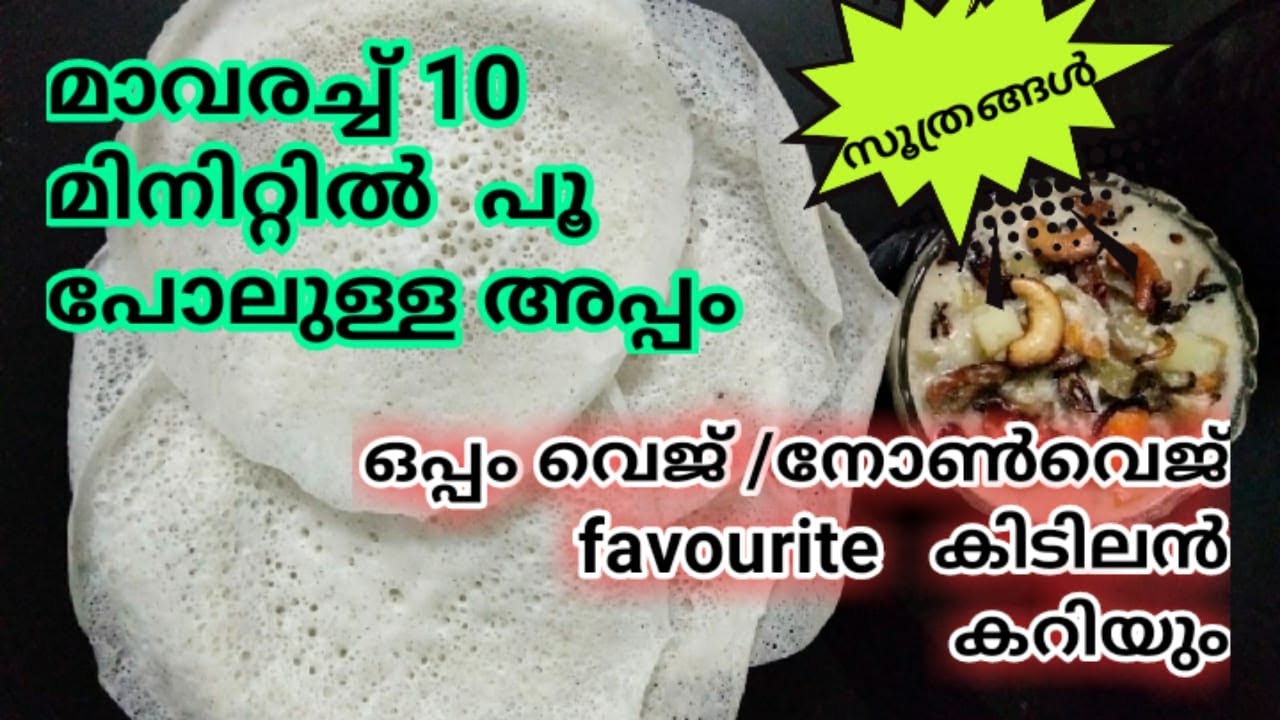 10 മിനിറ്റിൽ പൂപോലെ പാലപ്പം |vellayappam|palappam|Appam|veg stew - YouTube