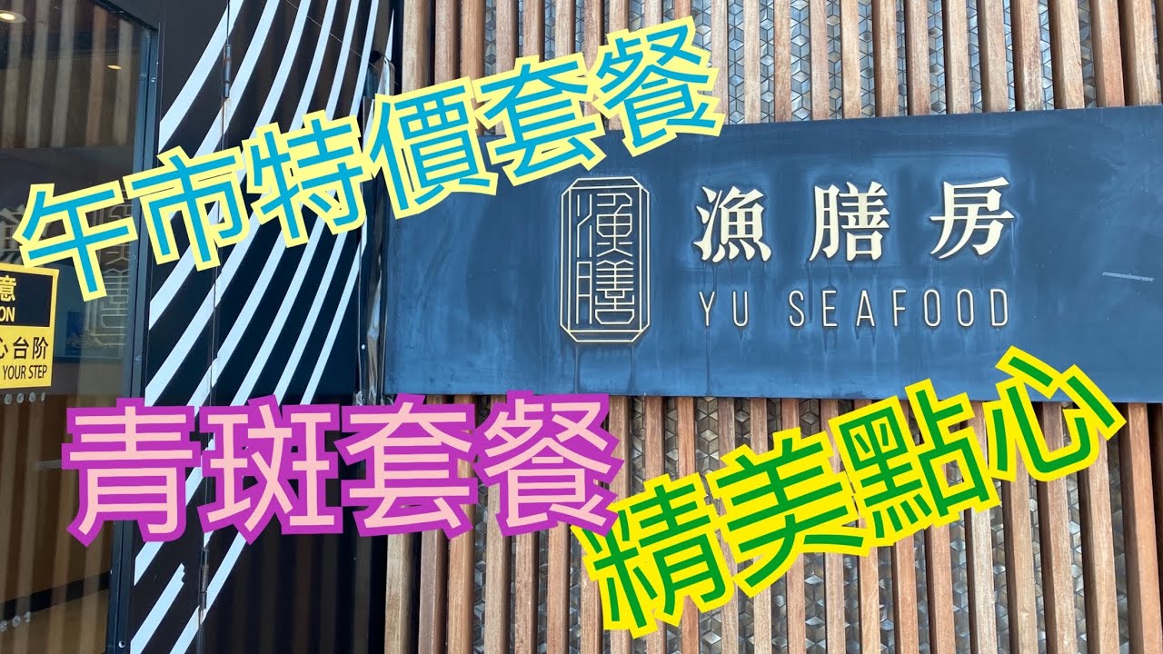 March 11，2025 YU SEAFOOD 漁膳房 - YouTube