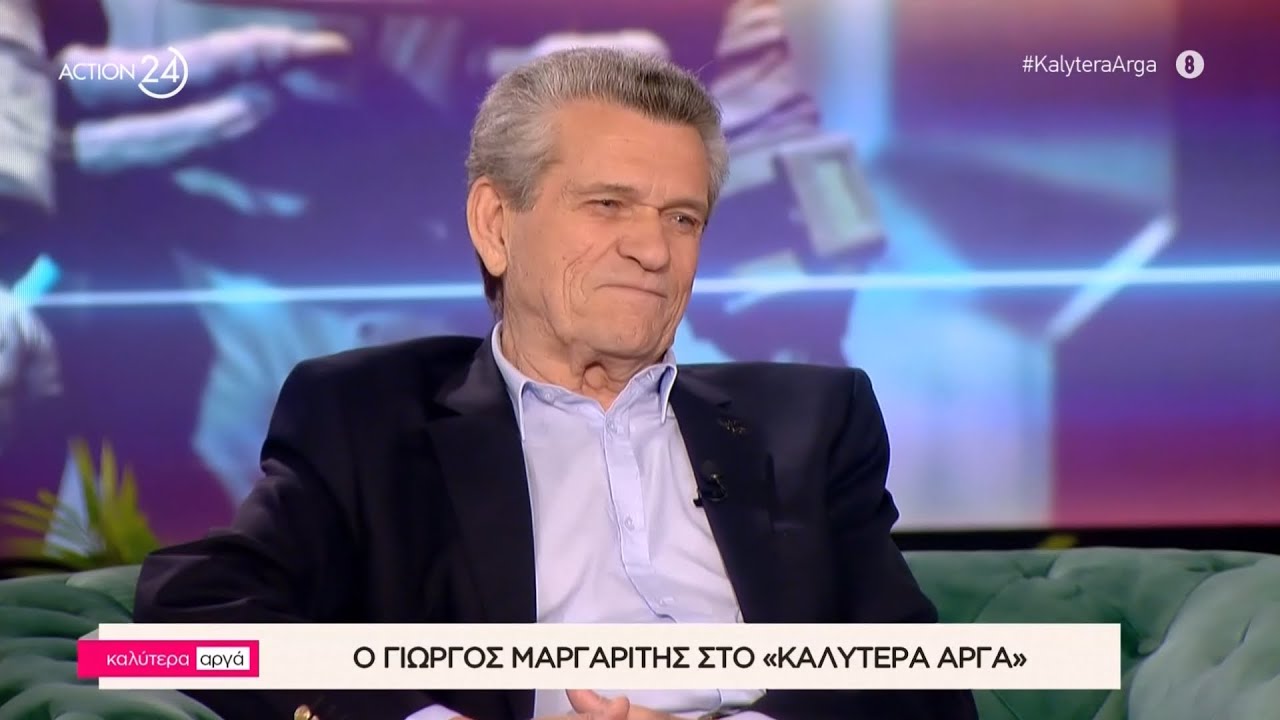 Ο Γιώργος Μαργαρίτης στο «Καλύτερα Αργά» | Μέρος Β' | ACTION 24 - YouTube