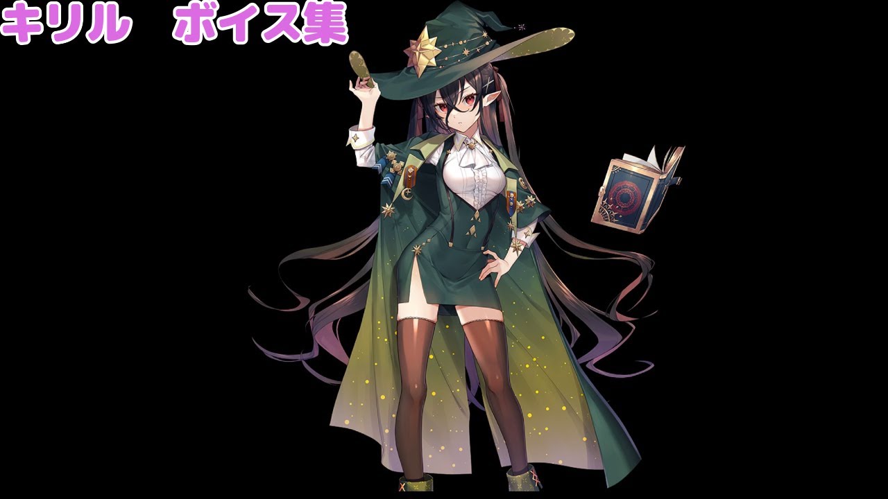 【ミッドナイトガールズr】 険賢のキリル ボイス集 Youtube