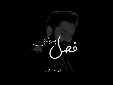 فصل پریشانی ـ علی زند وکیلی ـ بەکوردی