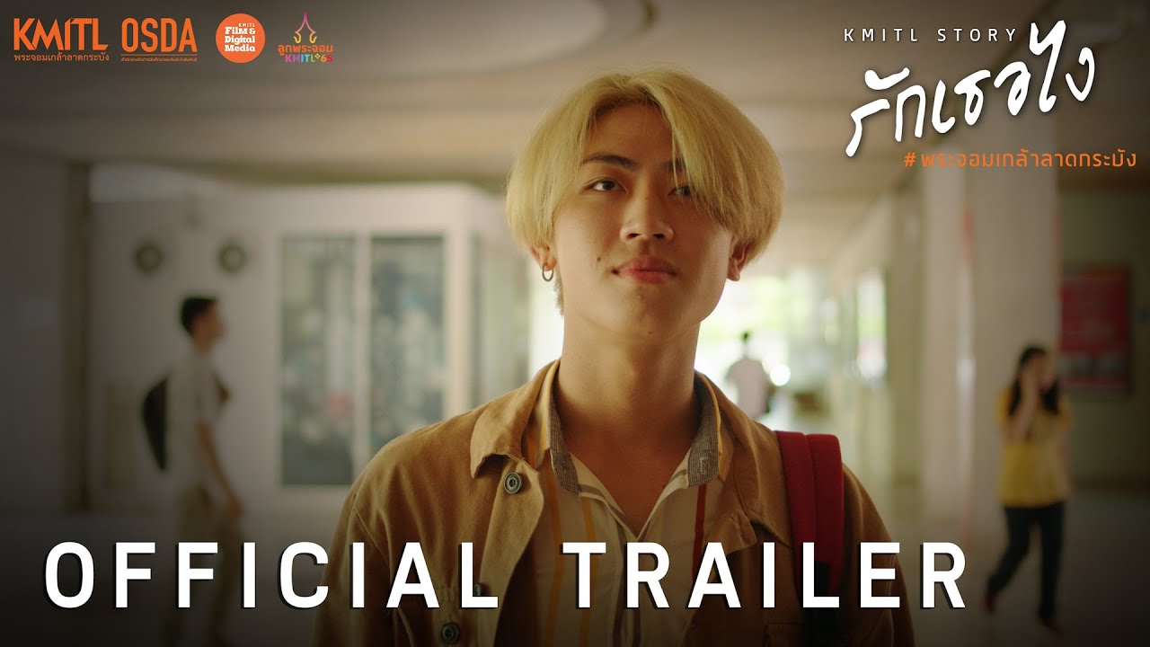 OFFICIAL TRAILER l รักเธอไง พระจอมเกล้าลาดกระบัง KMITL STORY - YouTube