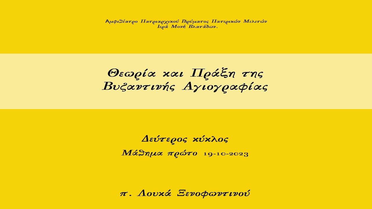 Θεωρία και Πράξη της Βυζαντινής Αγιογραφίας , Β' κύκλος - Μάθημα 1ο ...