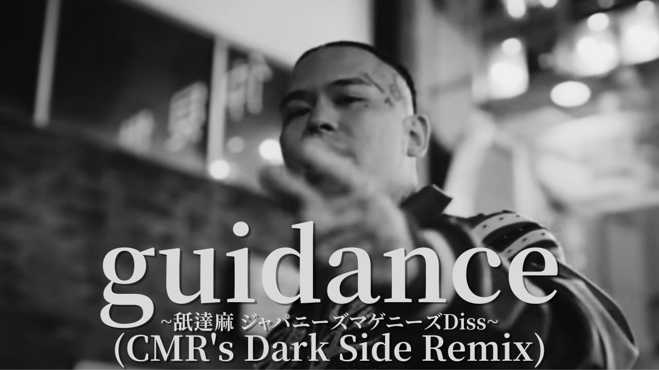 【instrumental】guidance ~舐達麻 ジャパニーズマゲニーズDiss~ (CMR's Dark Side Remix ...