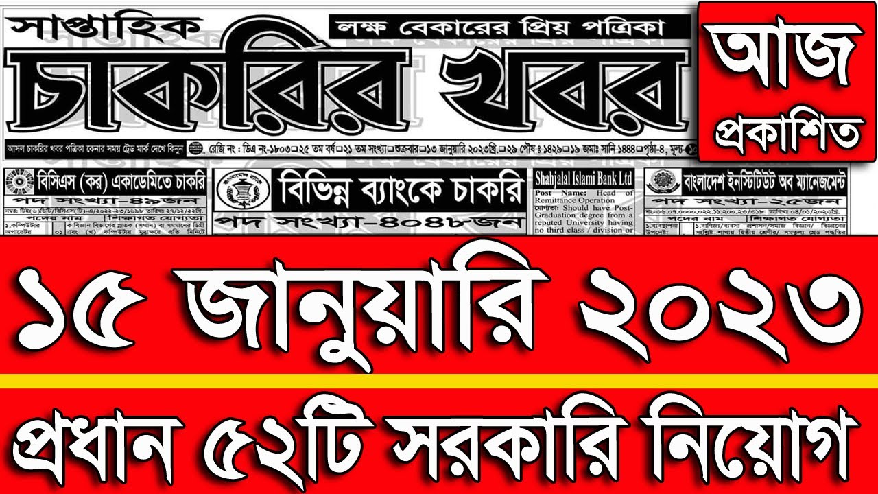 Weekly job circular 15 January 2023🔥সাপ্তাহিক চাকরির খবর 15/01/2023🔥 ...