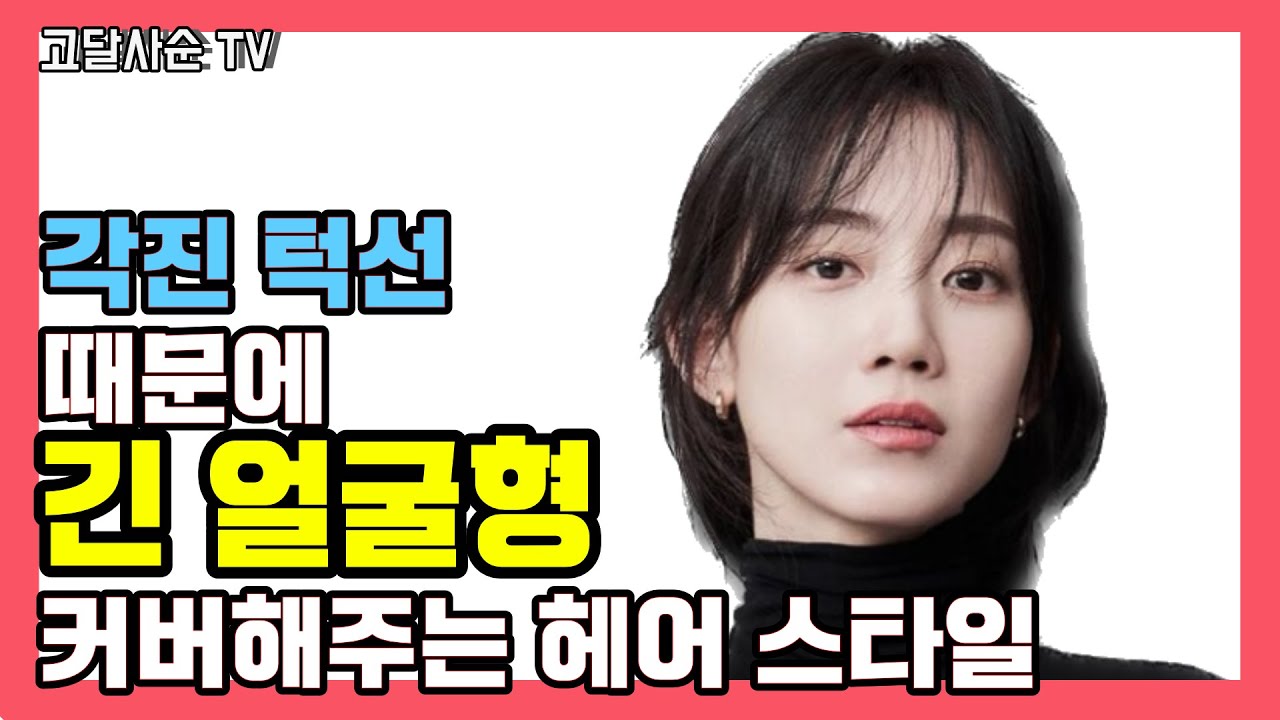 Sub긴 얼굴형 아닌데 각진 턱선때문에 길어보이는 얼굴형은 어떤 헤어 스타일로 커버할수 있을까요 Youtube