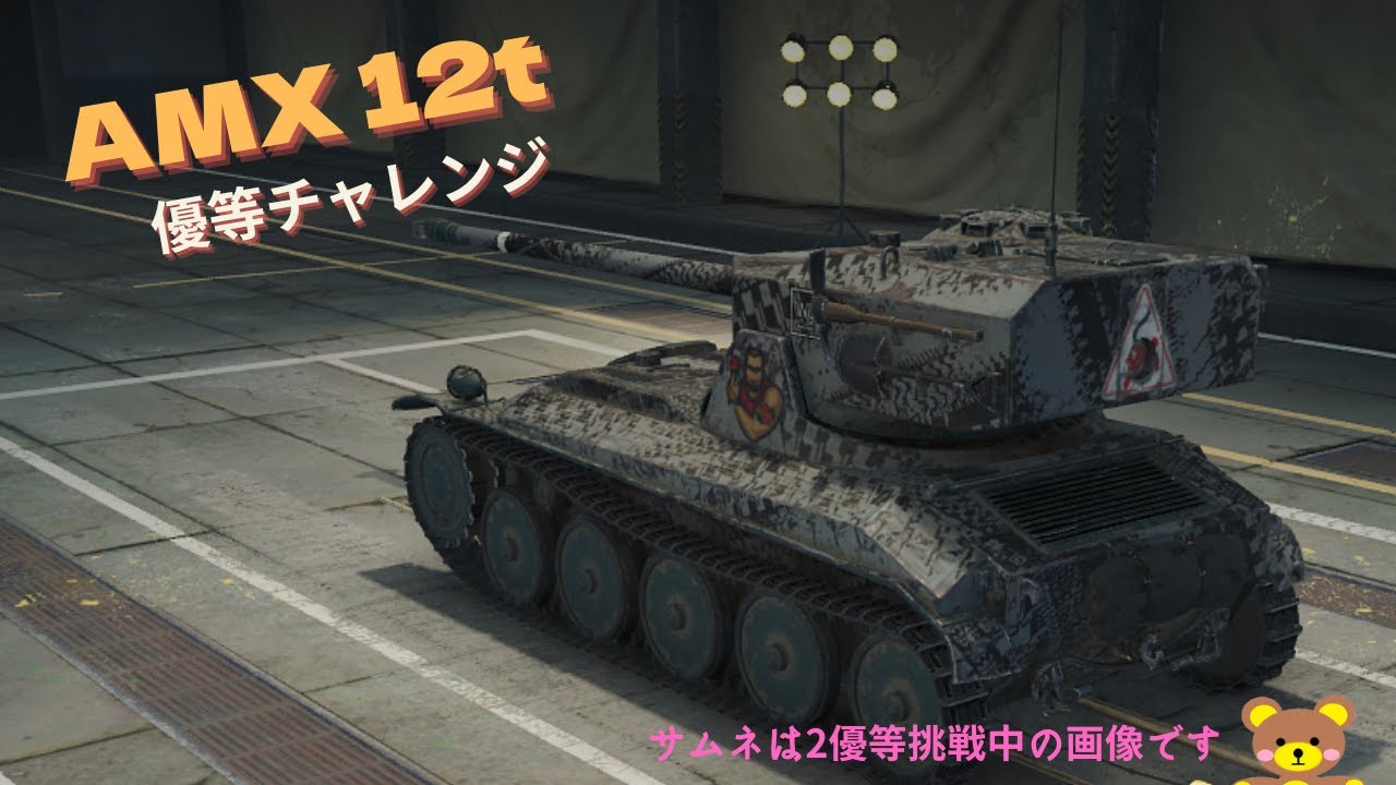 World of Tanks優等チャレンジ(AMX 12t) NO.135 - YouTube