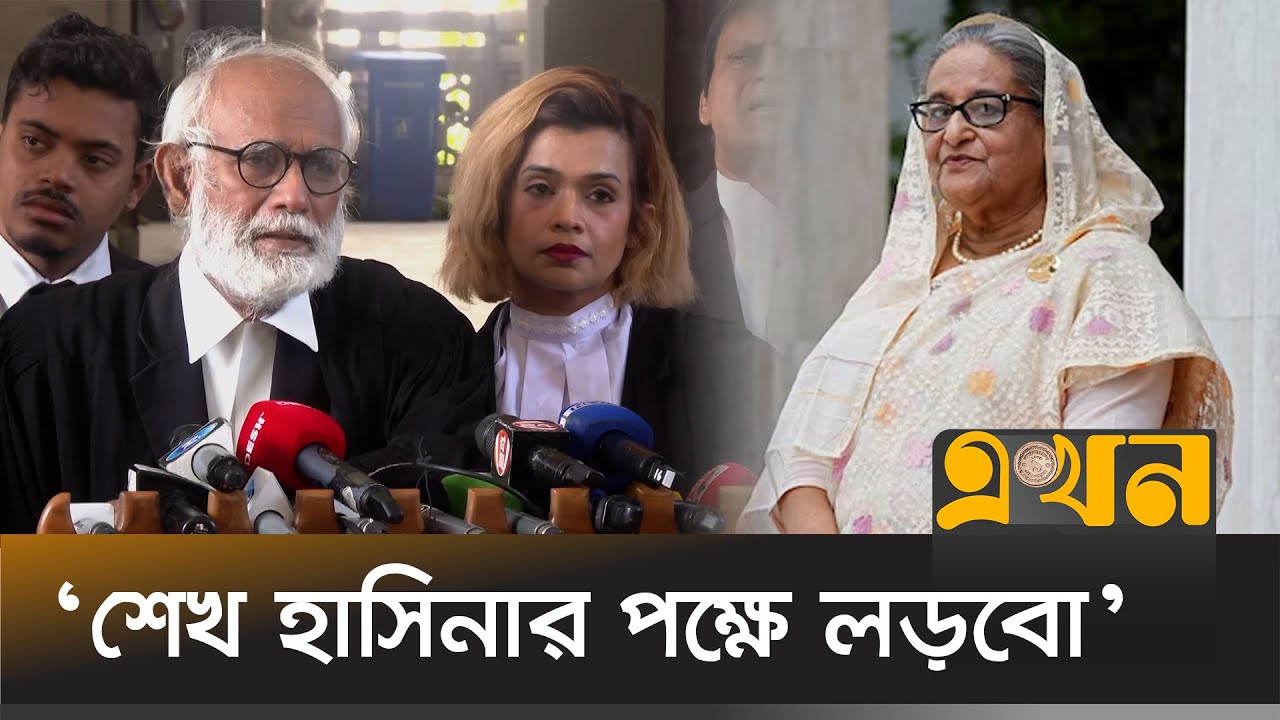 'সুযোগ হলে ট্রাইব্যুনালে শেখ হাসিনার পক্ষে লড়াই করবো' | Sheikh Hasina | Z I Khan Panna | Ekhon ...
