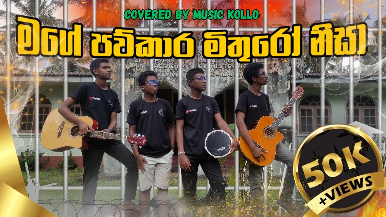 පුංචි කාලේ මා පන්සල් එක්කගෙන ගිහින් | Mage pawukara mithuro nisa ...