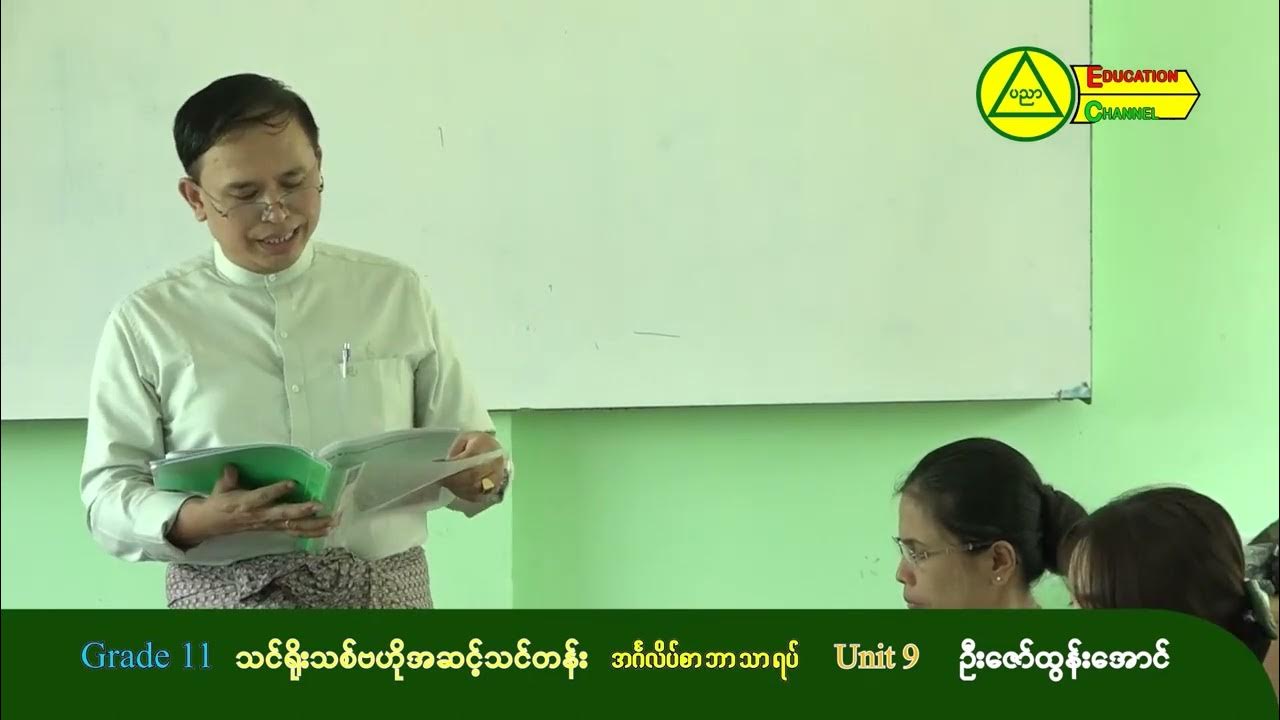 အခြေခံပညာအထက်တန်း သင်ရိုးသစ် ဗဟိုအဆင့်မွမ်းမံသင်တန်း ဧကာဒသမတန်း Grade