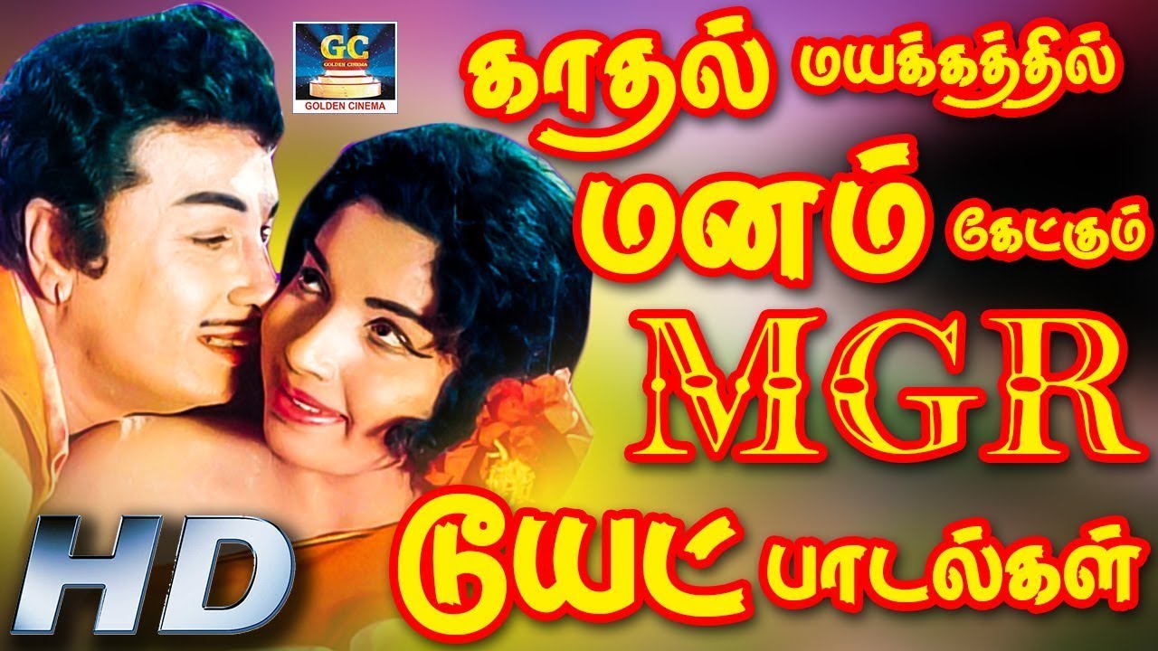 காதல் மயக்கத்தில் மனம் கேட்கும் MGR டூயட் பாடல்கள் | Kadhal Mayakkathil ...