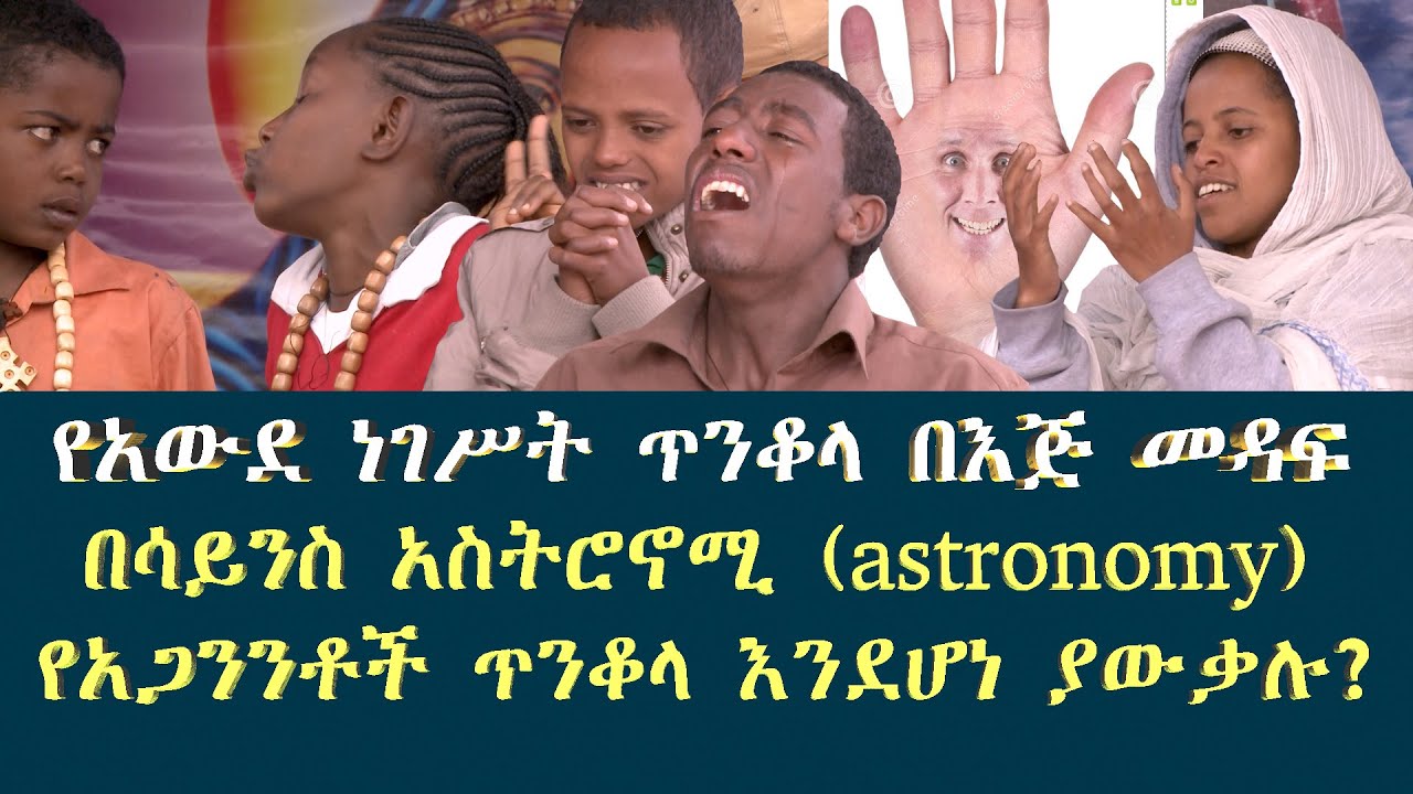 Memehir Girma Wondimu Video 359 የጥንቆላ አስትሮኖሚ በእጅ መዳፍ - YouTube