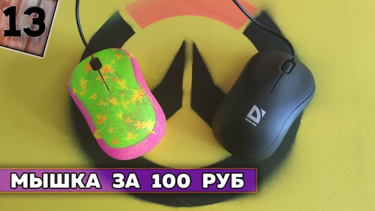 Мышка за 100 рублей , апгрейд и моддинг - YouTube