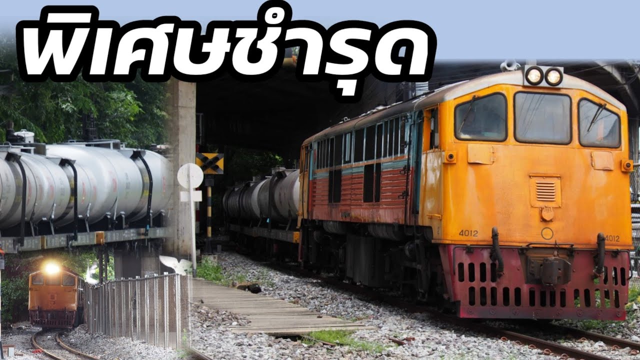 พิเศษชำรุด โบกี้บรรทุกน้ำมันข้น แม่น้ำ-บางซื่อ ผ่านสถานีมักกะสัน (ปู่ ...