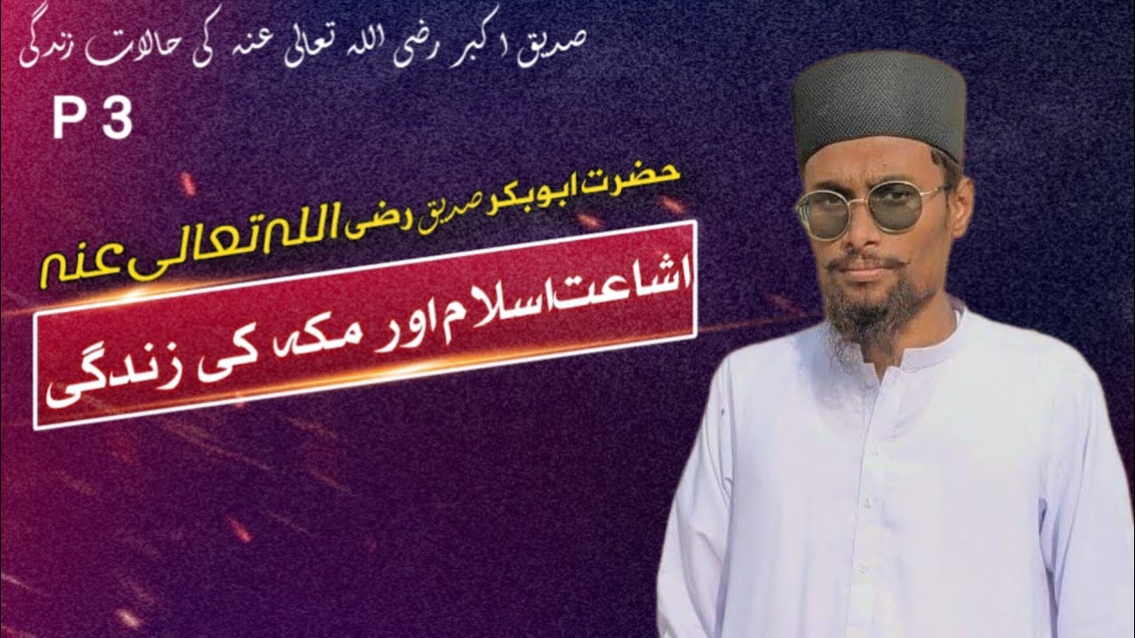 makke ki zindagi || islam ki talimat سیدنا صدیق اکبر رضی اللہ تعالی عنہ ...