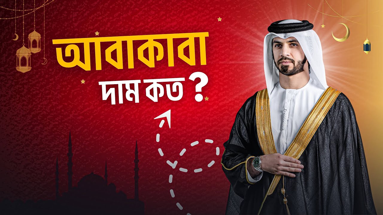 আবাকাবা দাম কত? || Arabian Abakaba - YouTube